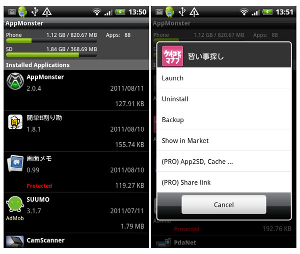 アプリの削除やバックアップを簡単操作で 「AppMonster」 - ITmedia Mobile