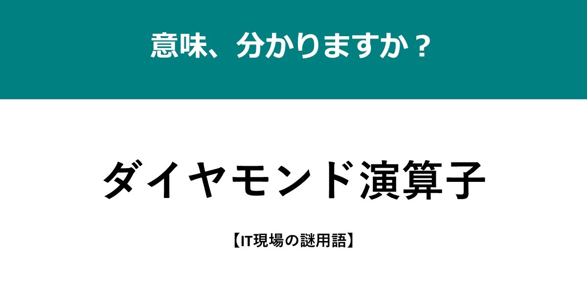 【IT現場の謎用語】「ダイヤモンド演算子」：IT現場の「裏常識」一問一答クイズ - TechTargetジャパン システム開発